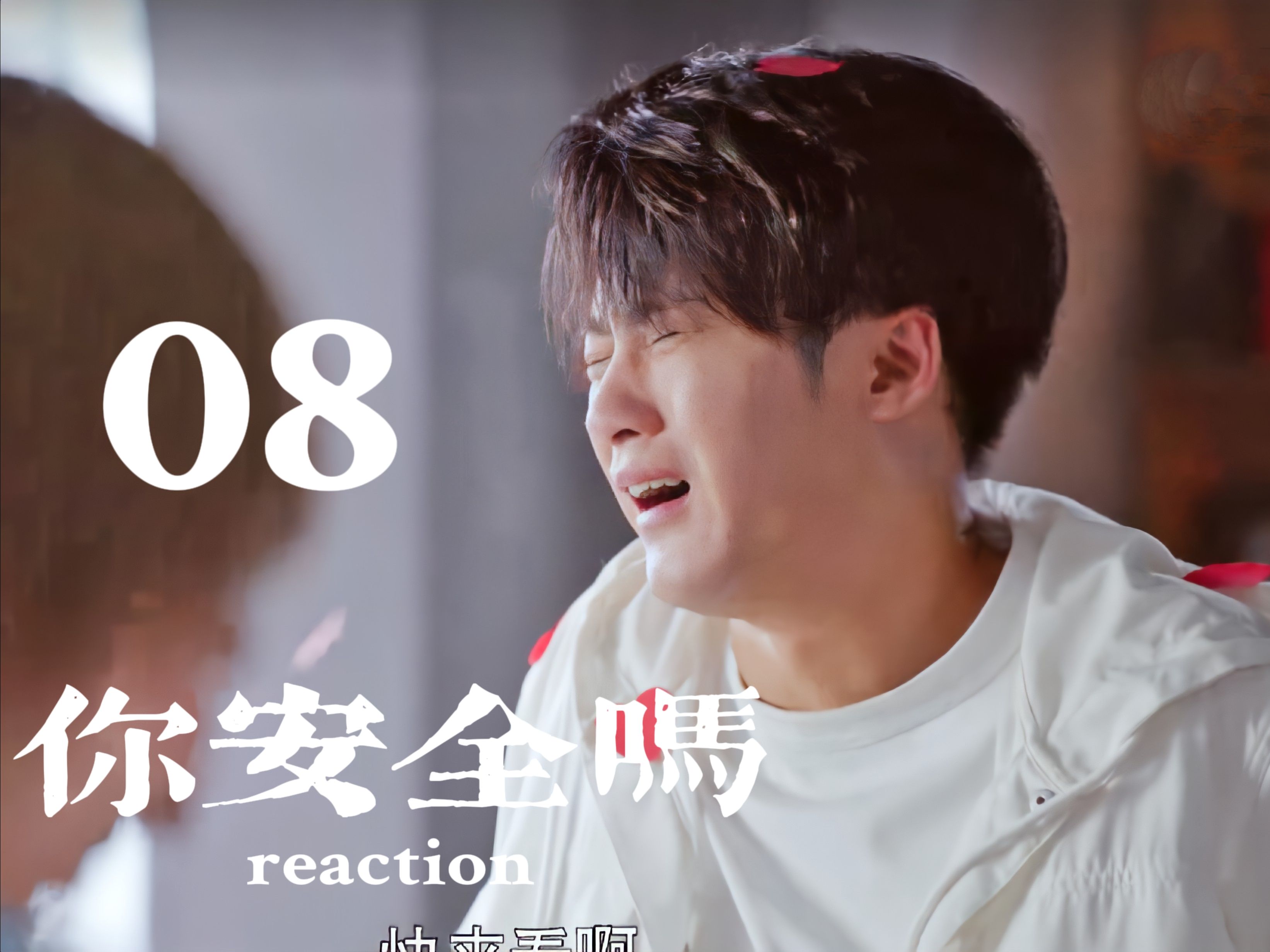 【你AQ吗reaction 08】我为什么要摸你的屁股我自己又不是没有屁股！-不能搞cp就被cp搞-不能搞cp就被cp搞-哔哩哔哩视频