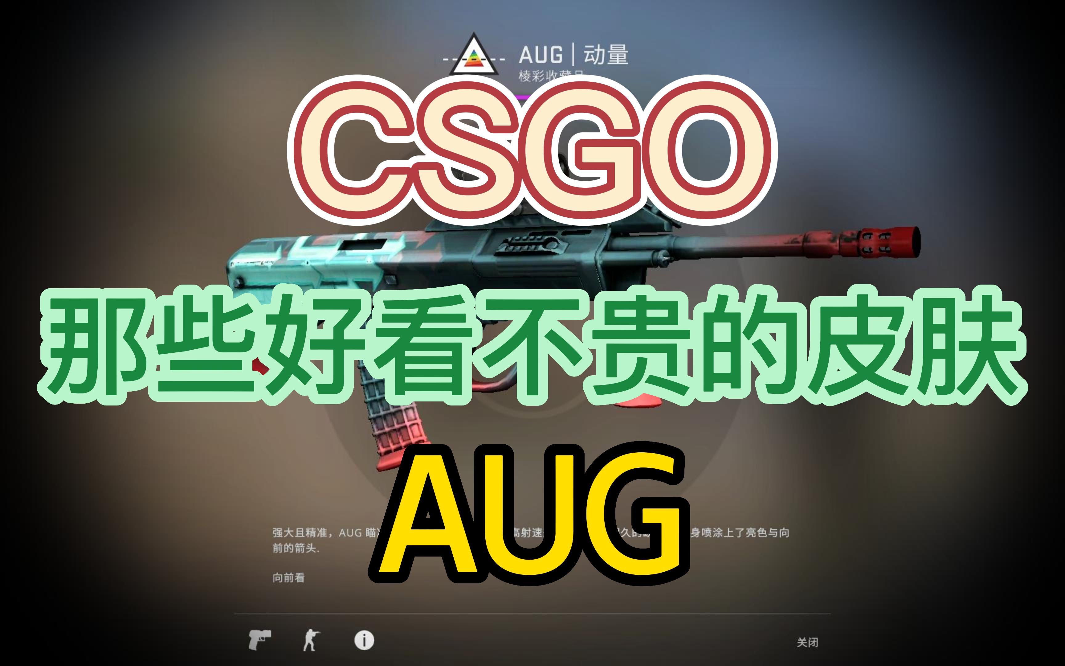 CSGO那些好看不贵的皮肤(AUG)_哔哩哔哩bilibili_CSGO