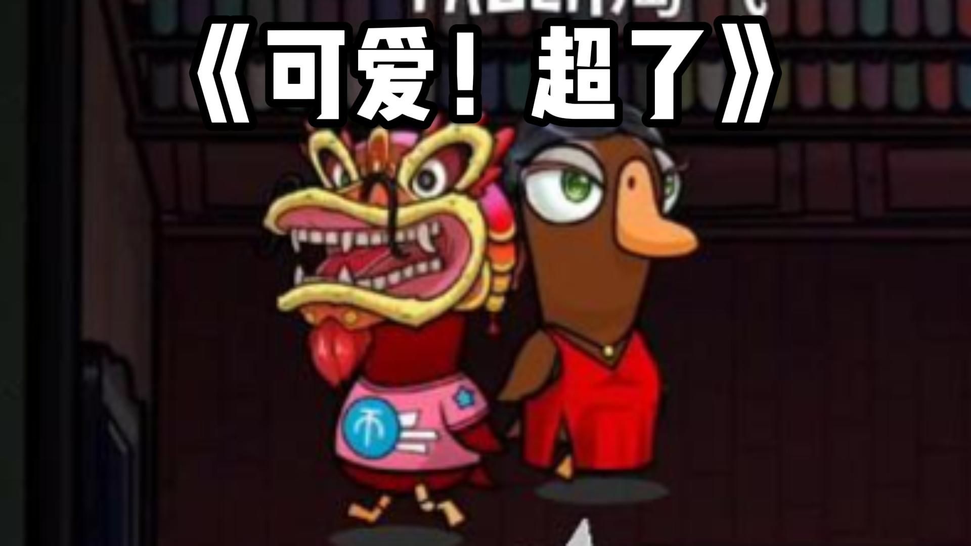 【Hayato/鹅鸭杀】国服呆呆鸟的超太奶教学！-爱你的影子99_Hayato-爱你的影子99_Hayato-哔哩哔哩视频