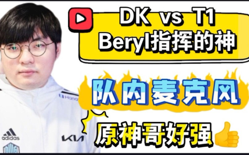（中文）DK打T1第5局队内语音曝光，Beryl指挥天赋恐怖，到faker倒下前都在高强度集中！一人盯防所有人，视野全开，s11总决赛EDG最大敌人是D原神哥?
