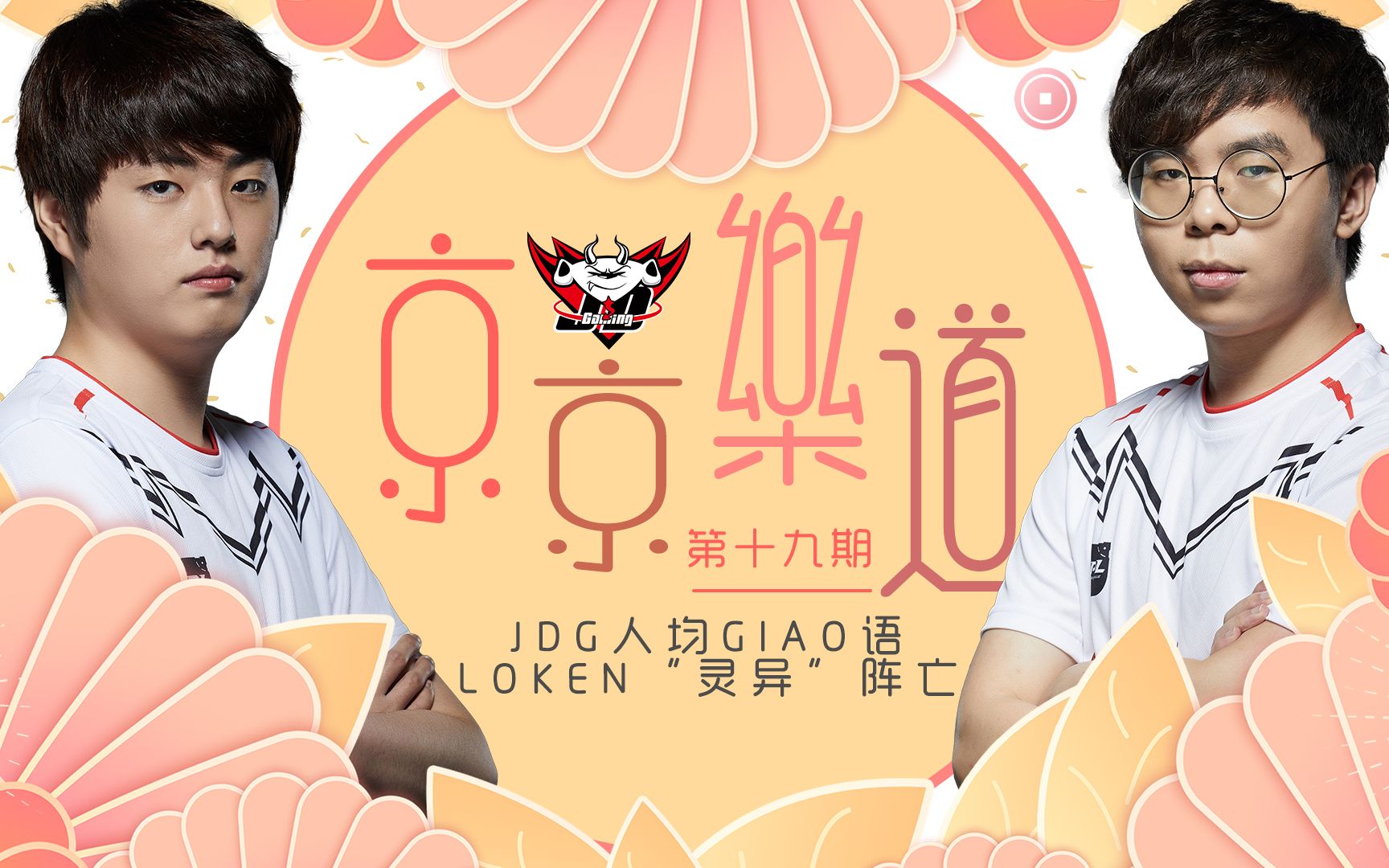 【JDG英雄联盟·京京乐道】第十九期：JDG人均GIAO语 Loken"灵异"阵亡_哔哩哔哩 (゜-゜)つロ 干杯~-bilibili