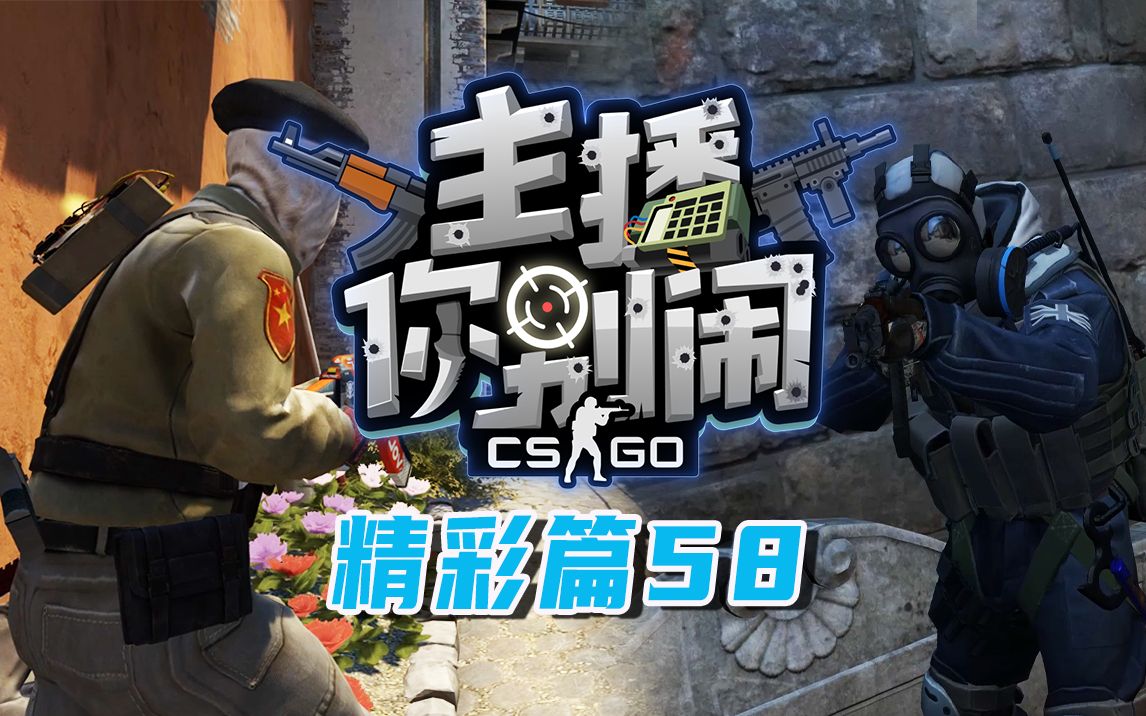 CSGO【主播你别闹·精彩篇】58：一发给他装到了-CSGO迟小超-CSGO迟小超-哔哩哔哩视频