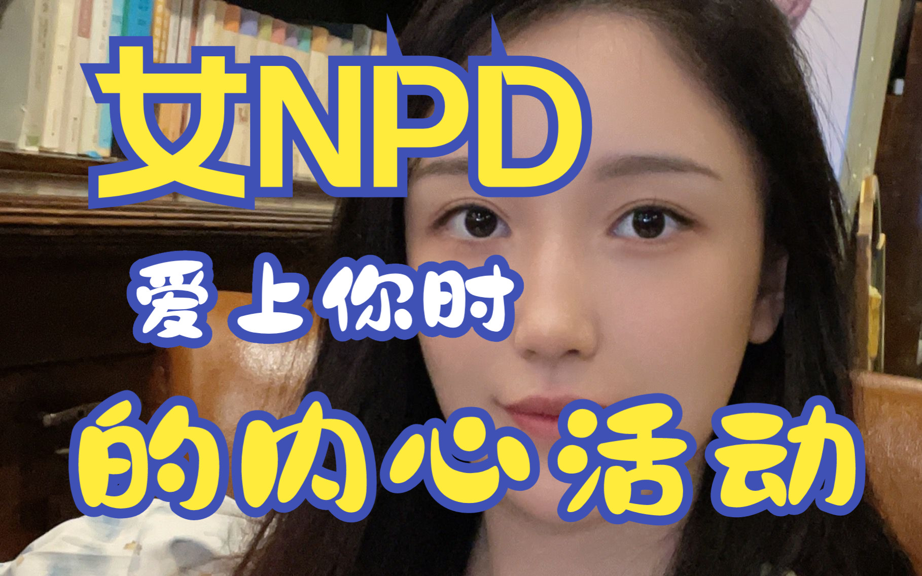 女性NPD是什么样的？-楠姐的心理笔记本-楠姐的心理笔记本-哔哩哔哩视频