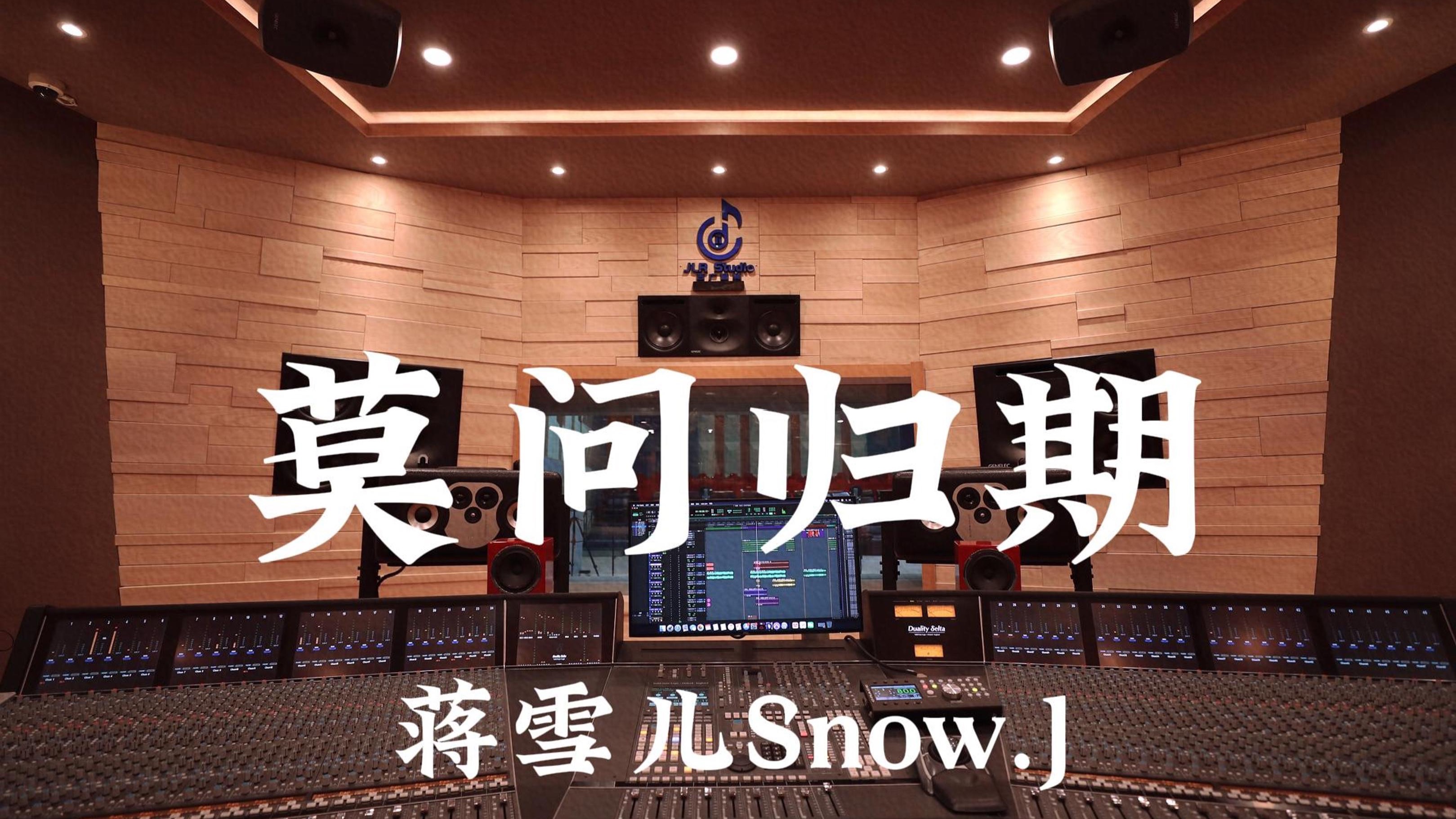 蒋雪儿Snow.J《莫问归期》百万豪装录音棚大声听-让俺康康是啥-weqeqw-哔哩哔哩视频