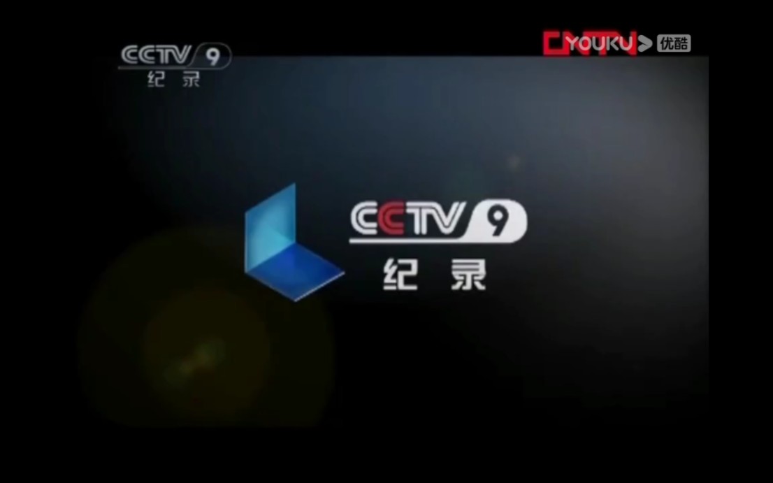 CCTV9纪录频道ID：粒子30s（2011.9.19-2015.2.8）_哔哩哔哩_bilibili