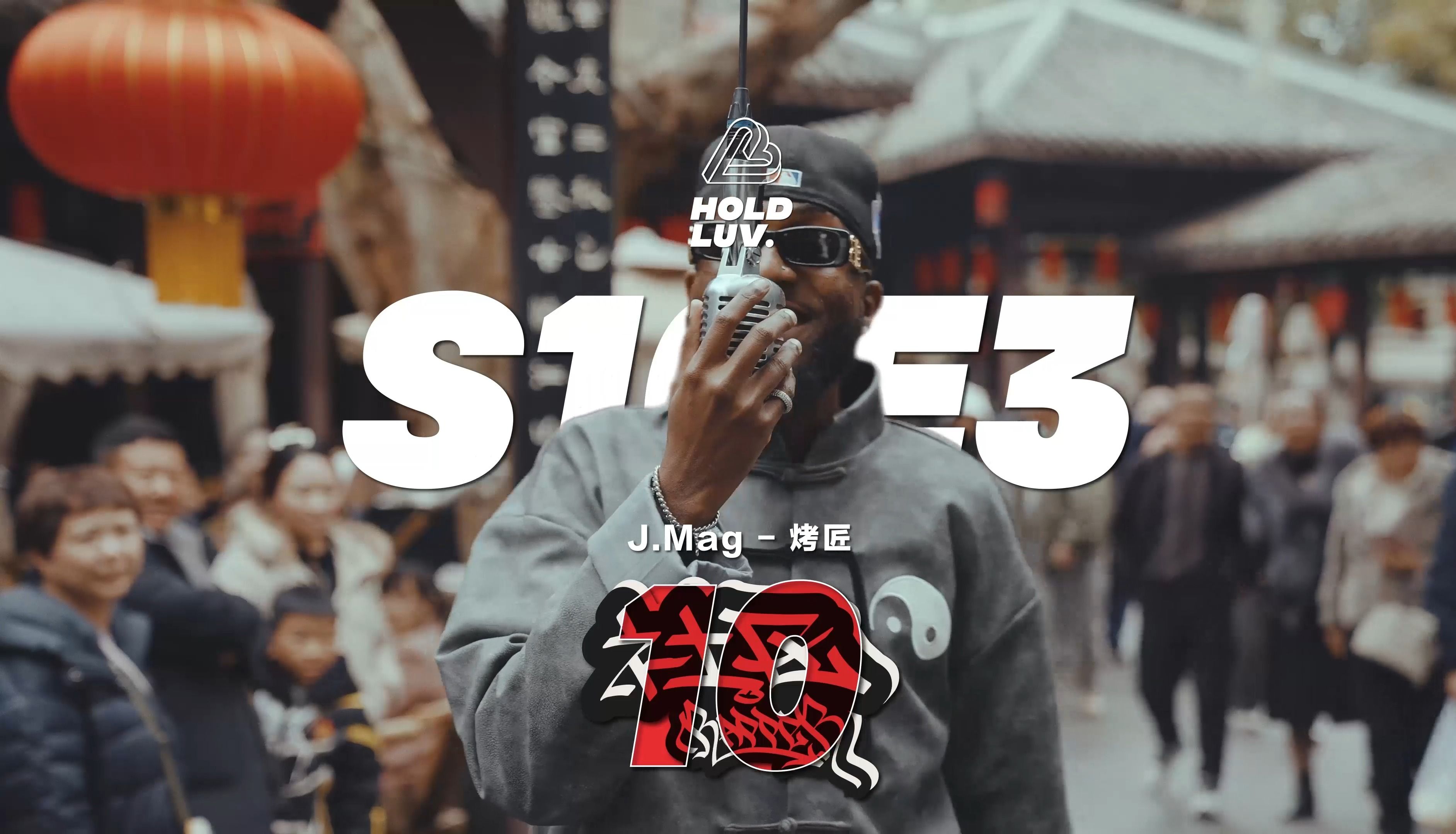 【社区rapper】- S10E3 J.Mag｜烤匠-HOLDLUV-HOLDLUV-哔哩哔哩视频
