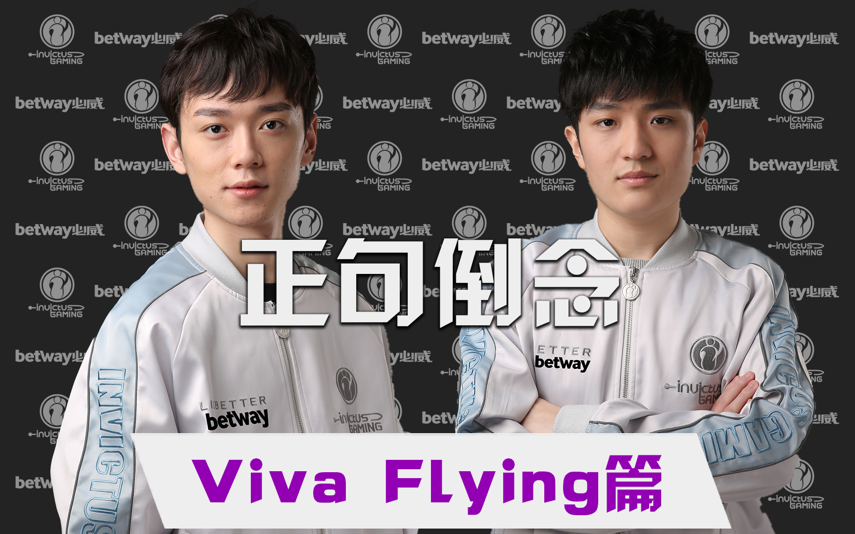 【CSGO】iG队员挑战正句倒念，Viva脑力大爆发！_哔哩哔哩 (゜-゜)つロ 干杯~-bilibili