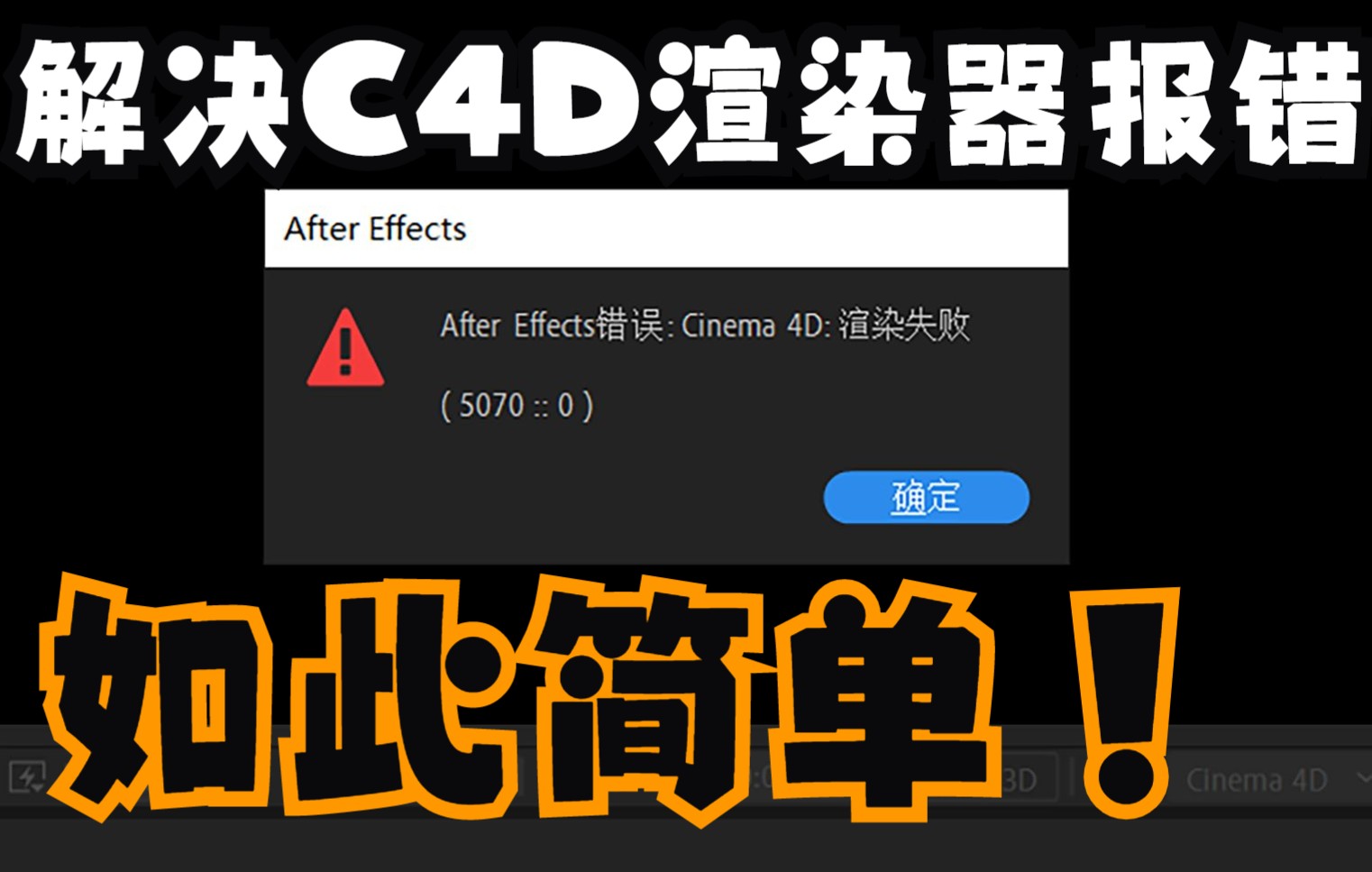 AE的C4D渲染器报错？——可以这样解决！-金磐广告-AE-哔哩哔哩视频