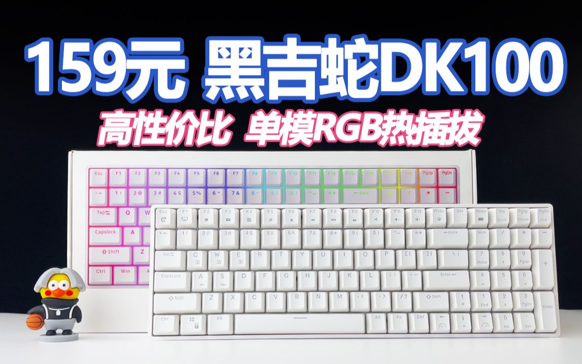 真香！159元高性价比 | 顶级大键 RGB光污染 | 黑吉蛇DK100单模键盘-蓦然不开箱-蓦然不开箱-哔哩哔哩视频