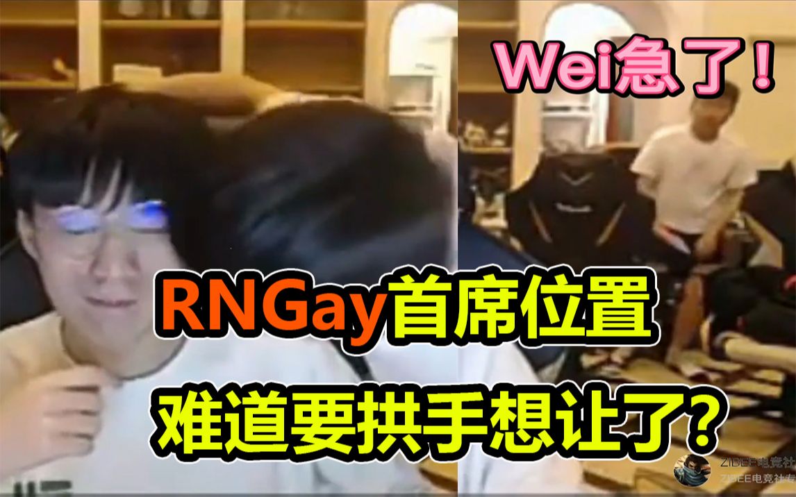 Cryin直播偷亲小虎坐在身后的Wei急了！RNGay的日常~_哔哩哔哩_bilibili