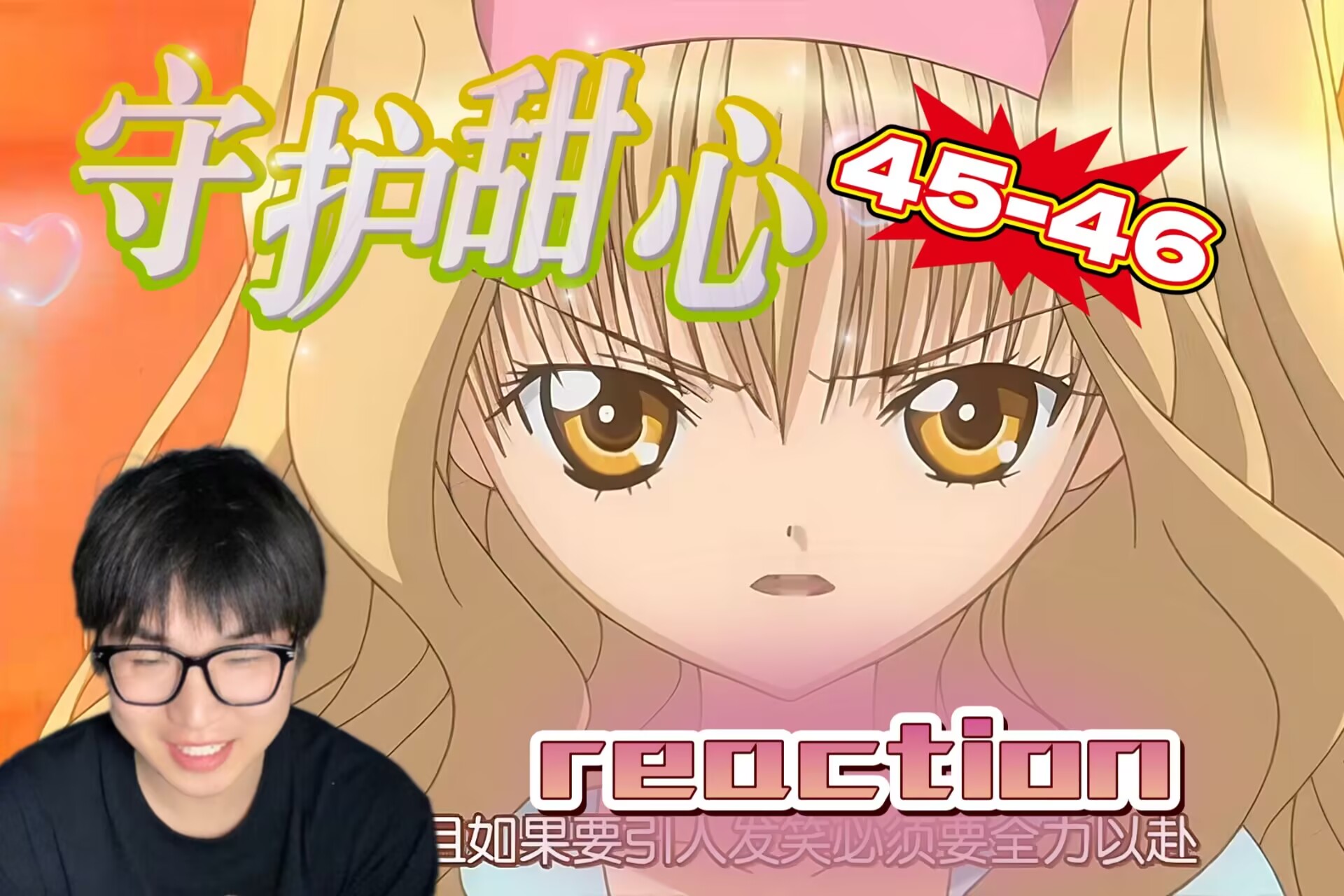 【守护甜心reaction 45-46】男生第一次看守护甜心，您就是搞笑之神！！-加菲成-加菲成-哔哩哔哩视频