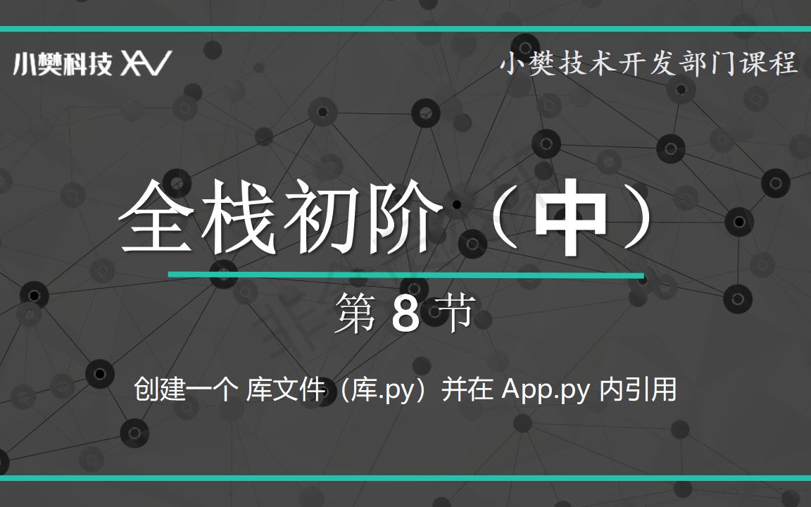创建一个 库文件（库py）并在 Apppy 内引用 小樊聚媒教学收徒中 小樊聚媒教学收徒中 哔哩哔哩视频 0347