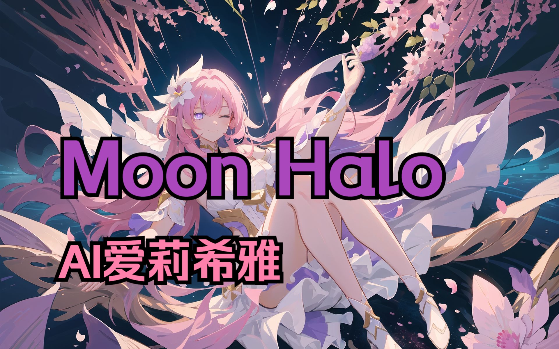 【AI爱莉希雅】Moon Halo-这就是我们，回家的路。-私の影ちゃん-私の影ちゃん-哔哩哔哩视频