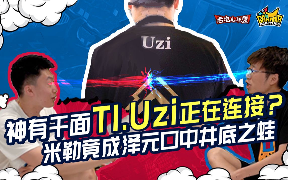 《老炮儿联盟》: 神有千面T1.Uzi正在连接？米勒竟成泽元口中井底之蛙-老炮儿联盟-老炮儿联盟-哔哩哔哩视频
