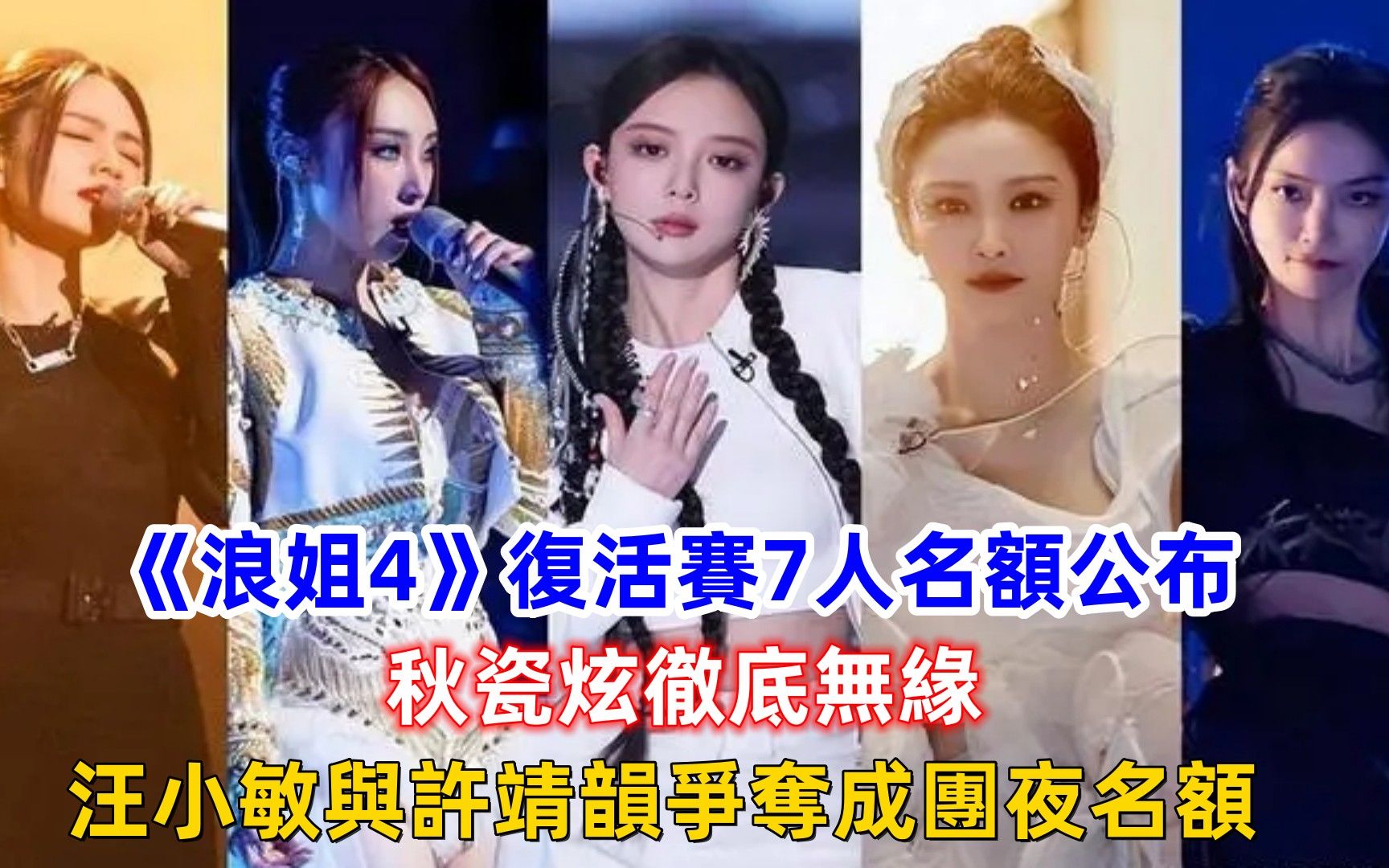 浪姐4总决赛入围名单抢先看！美依礼芽终于熬出头！这些姐居然都没资格进决赛？！ 