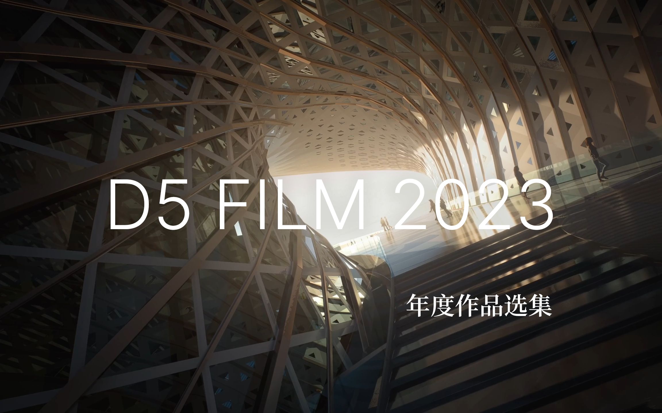 D5 Film 2023 年度作品选集丨D5渲染器用户作品精选第六期-D5渲染器-D5渲染器-哔哩哔哩视频