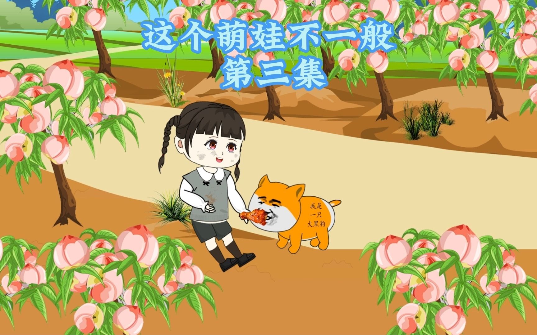 6岁小女孩和大黑狗相依为命，因为村里没人敢靠近她！（第三集） 有何高见1 有何高见1 哔哩哔哩视频