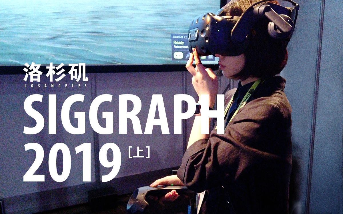 【洛杉矶】SIGGRAPH 2019 | 计算机视觉和图像处理顶级会议（上）_哔哩哔哩_bilibili