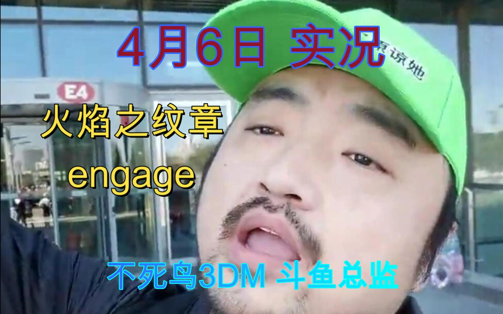 不死鸟3DM 斗鱼 总监 4月6日 弹幕版 （火焰之纹章engage（超难无DLC）【不死鸟3DM 斗鱼总监 合集 弹幕版】