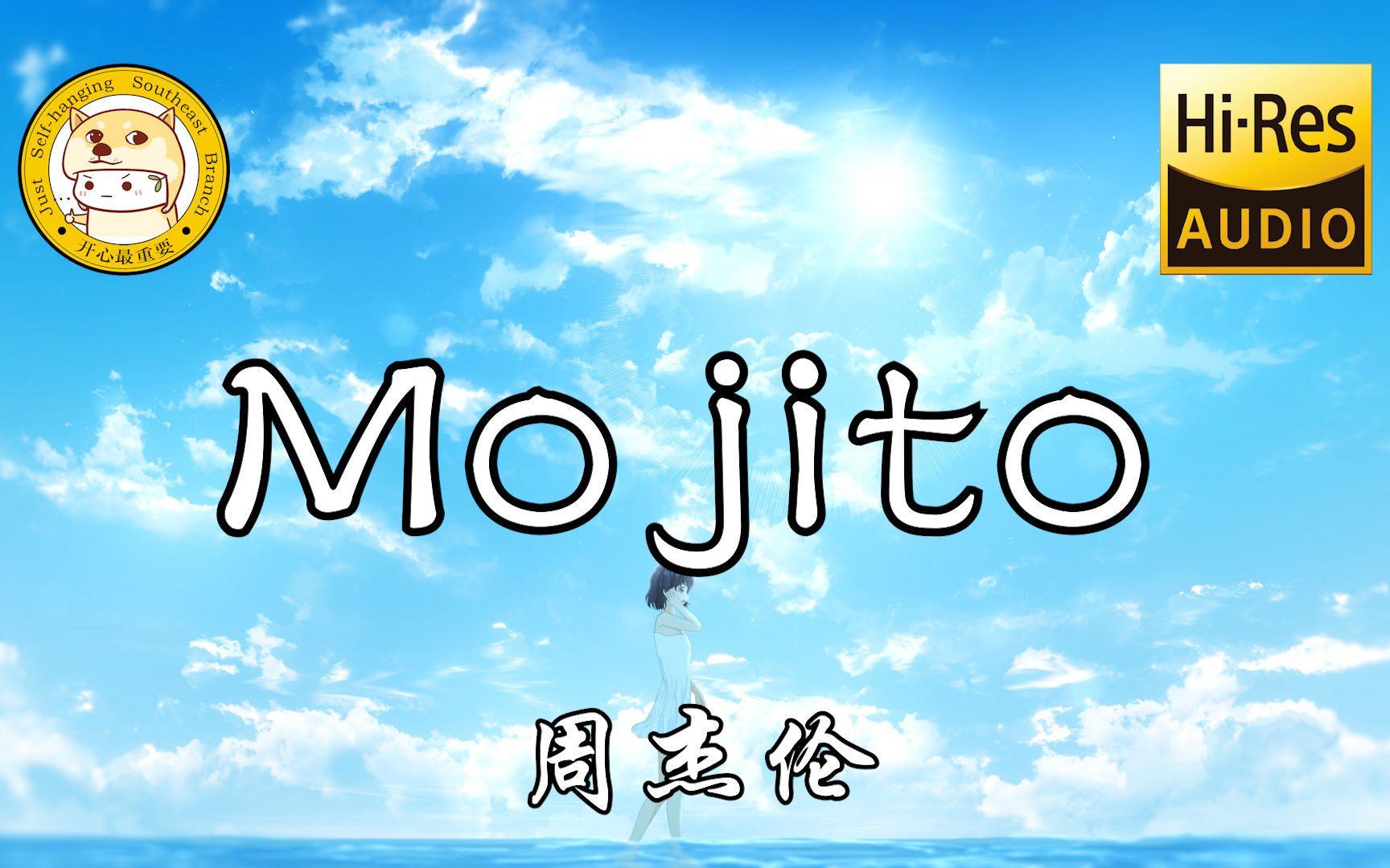 【Hi-Res无损】周杰伦-Mojito「麻烦给我的爱人来一杯Mojito 我喜欢阅读她微醺时的眼眸」动态歌词-索性自挂东南枝-索性自挂东南枝-哔哩哔哩视频