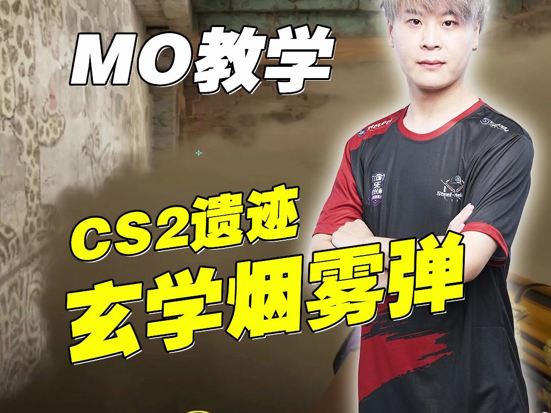 【CS2道具教学】遗迹黑屋玄学烟-CSGO-CSBOY-CSGO-CSBOY-哔哩哔哩视频