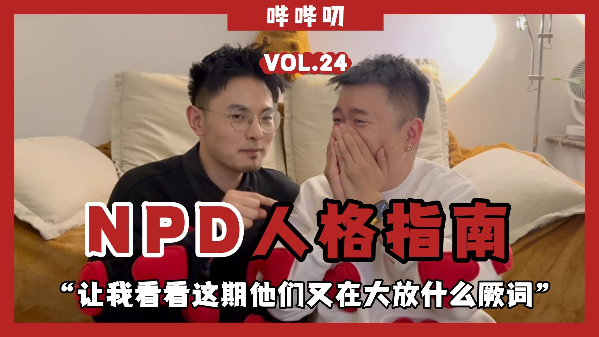 深度揭秘自恋型人格障碍人群的深层秘密，为什么朋友说NPD狗都不谈？原来只有这类人才能跟NPD好好谈恋爱-小凸哔哔叨-小凸哔哔叨-哔哩哔哩视频