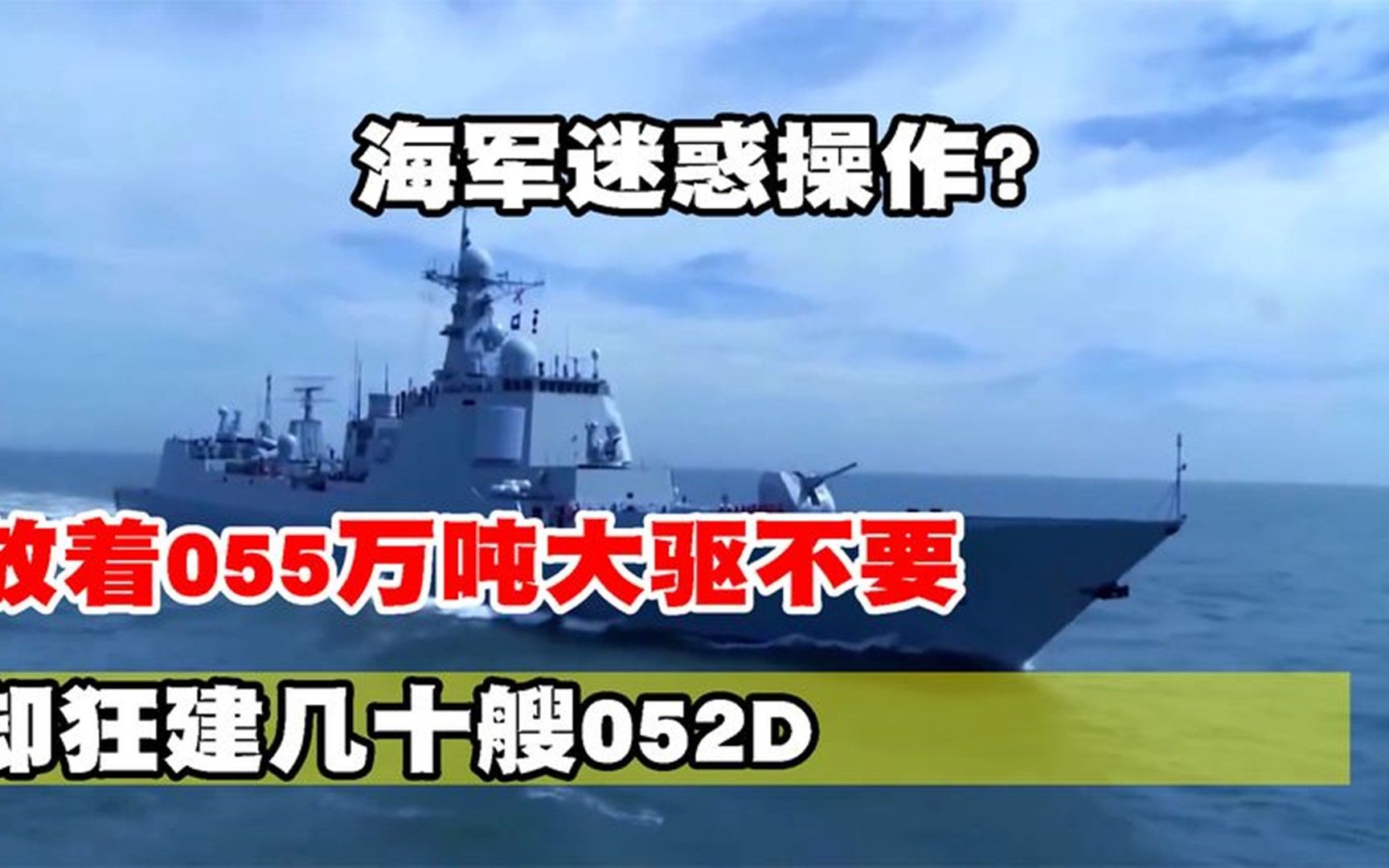 我国海军又现迷惑操作？放着055万吨大驱不要，却狂建几十艘052D_哔哩哔哩_bilibili