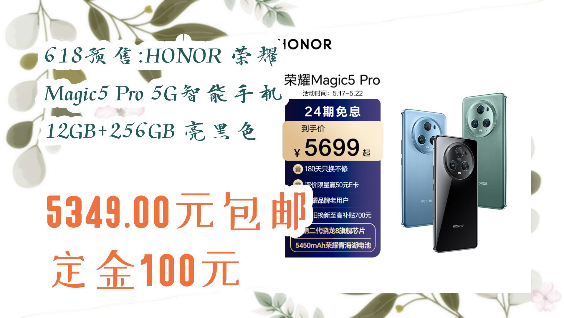 【京东618】618预售:HONOR 荣耀 Magic5 Pro 5G智能手机 12GB+256GB 亮黑色 5349.00元包邮定金100元