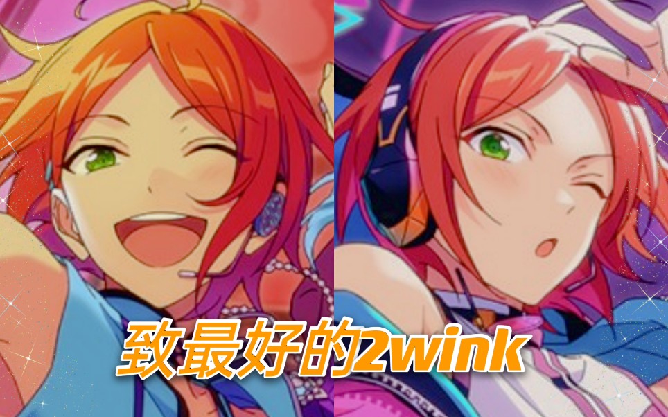 【偶像梦幻祭/es】致以最好的2wink【多mv混剪】_偶像梦幻祭