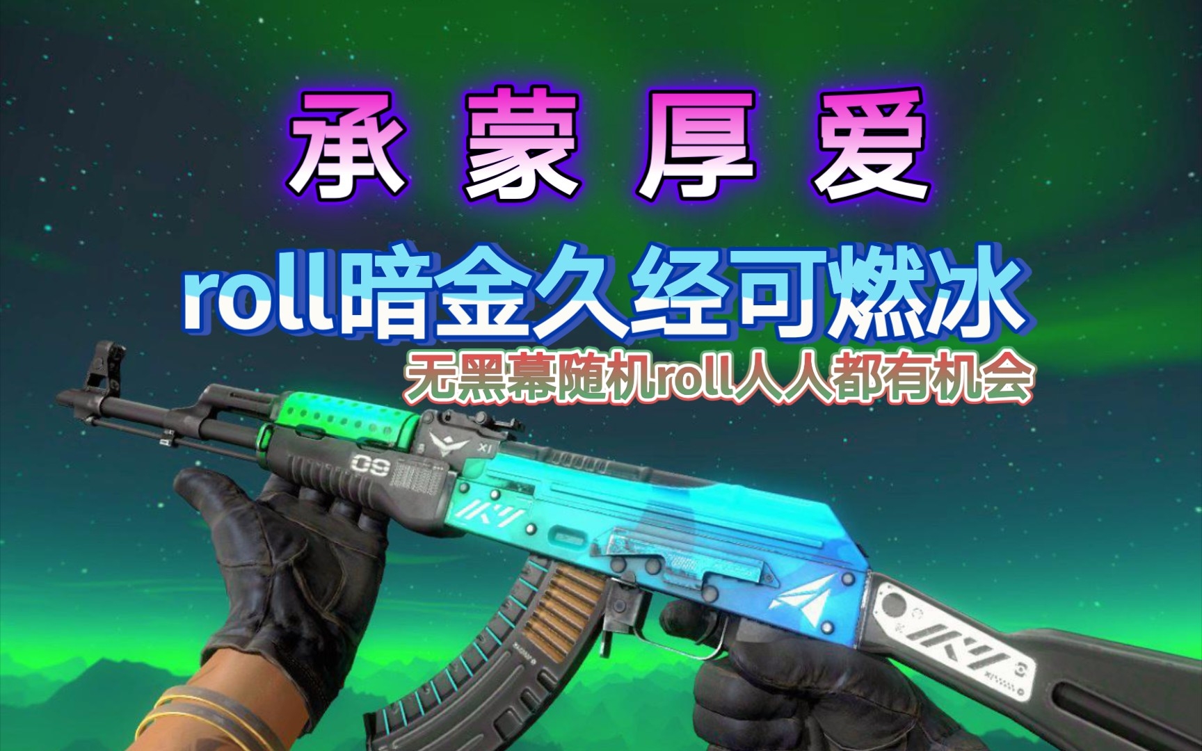 【CS：GO】500粉丝里程碑到达！roll可燃冰_网络游戏热门视频