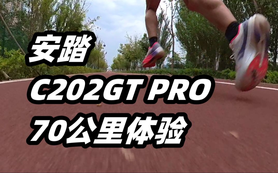「碳板软化鞋头」安踏C202GT PRO--70公里体验-亚平宁的蓝色-亚平宁的蓝色-哔哩哔哩视频