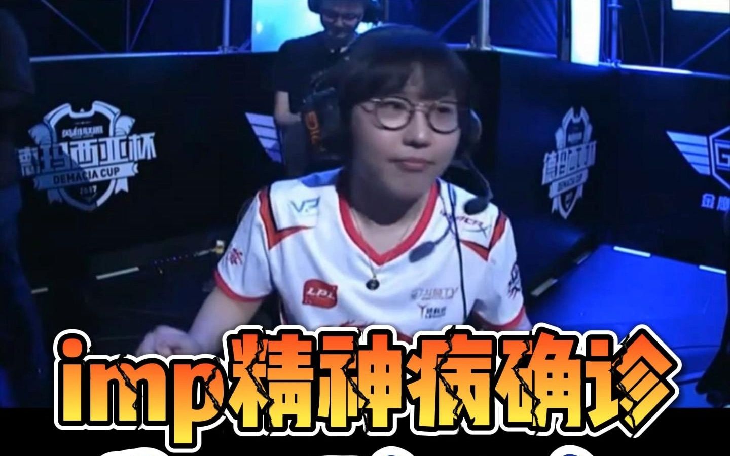 imp确诊患精神疾病，本人却开心到飞起，不服兵役还能直播 #imp #lpl #imp确诊患精神疾病_英雄联盟