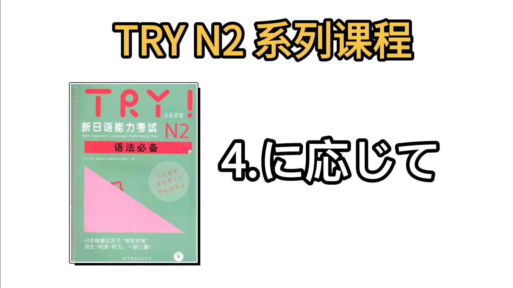 谷安日语 | TRY N2日语能力考语法—— に応じて-谷安日语-谷安日语-哔哩哔哩视频