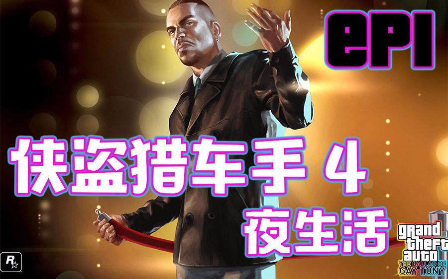 老戴《GTA4 托尼夜生活》01_哔哩哔哩_bilibili