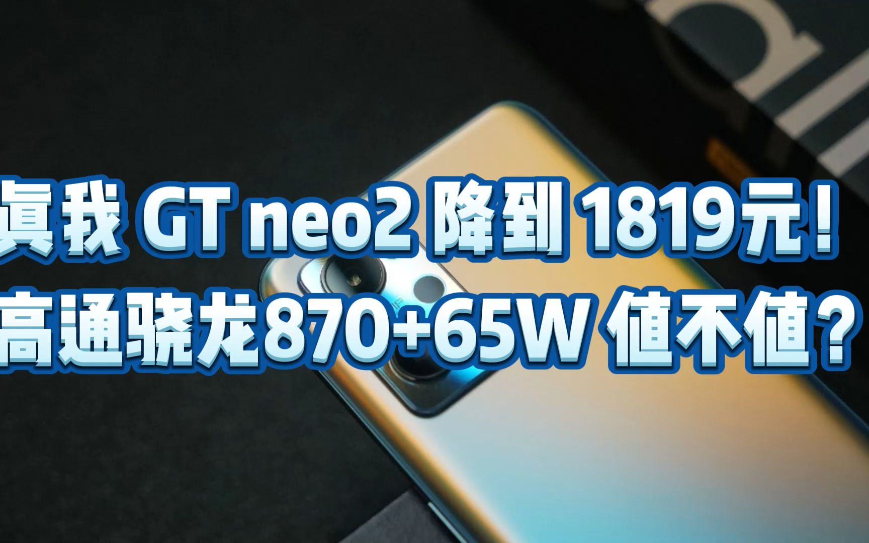 真我 GT neo2 降到 1819元！高通骁龙870+65W 值不值？_哔哩哔哩_bilibili