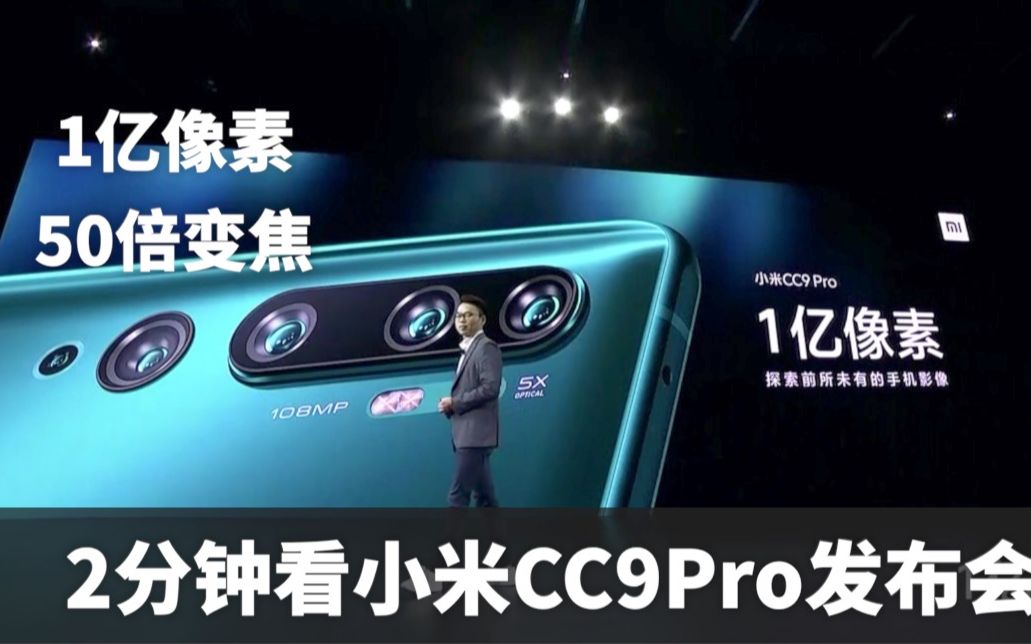 2分钟发布会｜小米CC9Pro 曲面屏 一亿像素发布售价2799起 小米手表支持APP安装1299元起 小米电视5Pro量子电视_哔哩哔哩_bilibili