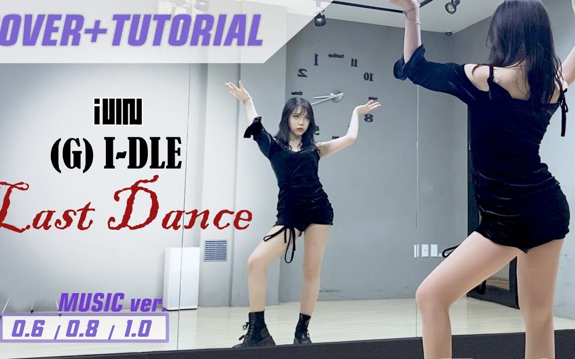 G)I-DLE - Last Dance】舞蹈教程_哔哩哔哩_bilibili