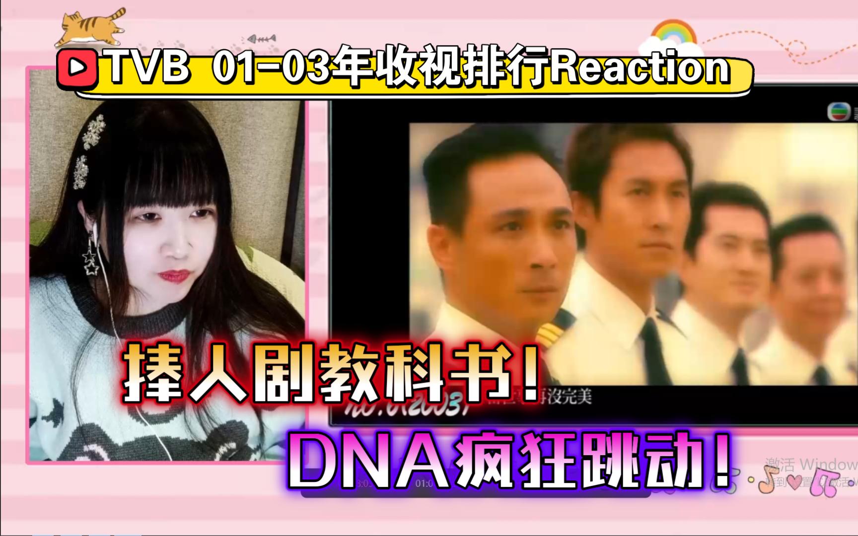 TVB 01-03年收视排行Reaction，捧人教科书！DNA疯狂跳动！【九三酱】-哎呀九三酱-哎呀九三酱-哔哩哔哩视频