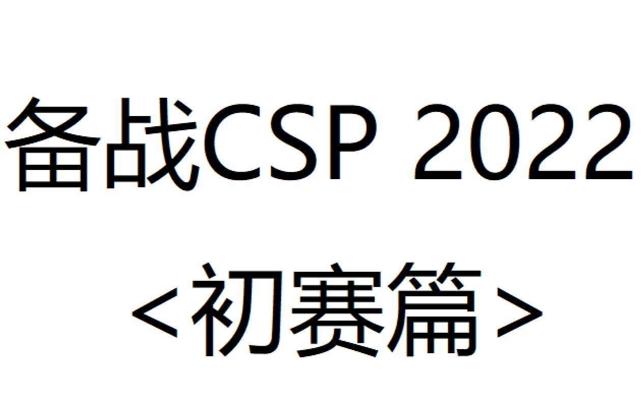 备战CSP2022, 初赛讲解, NOIP CSP-J CSP-S CSP-J/S_哔哩哔哩_bilibili