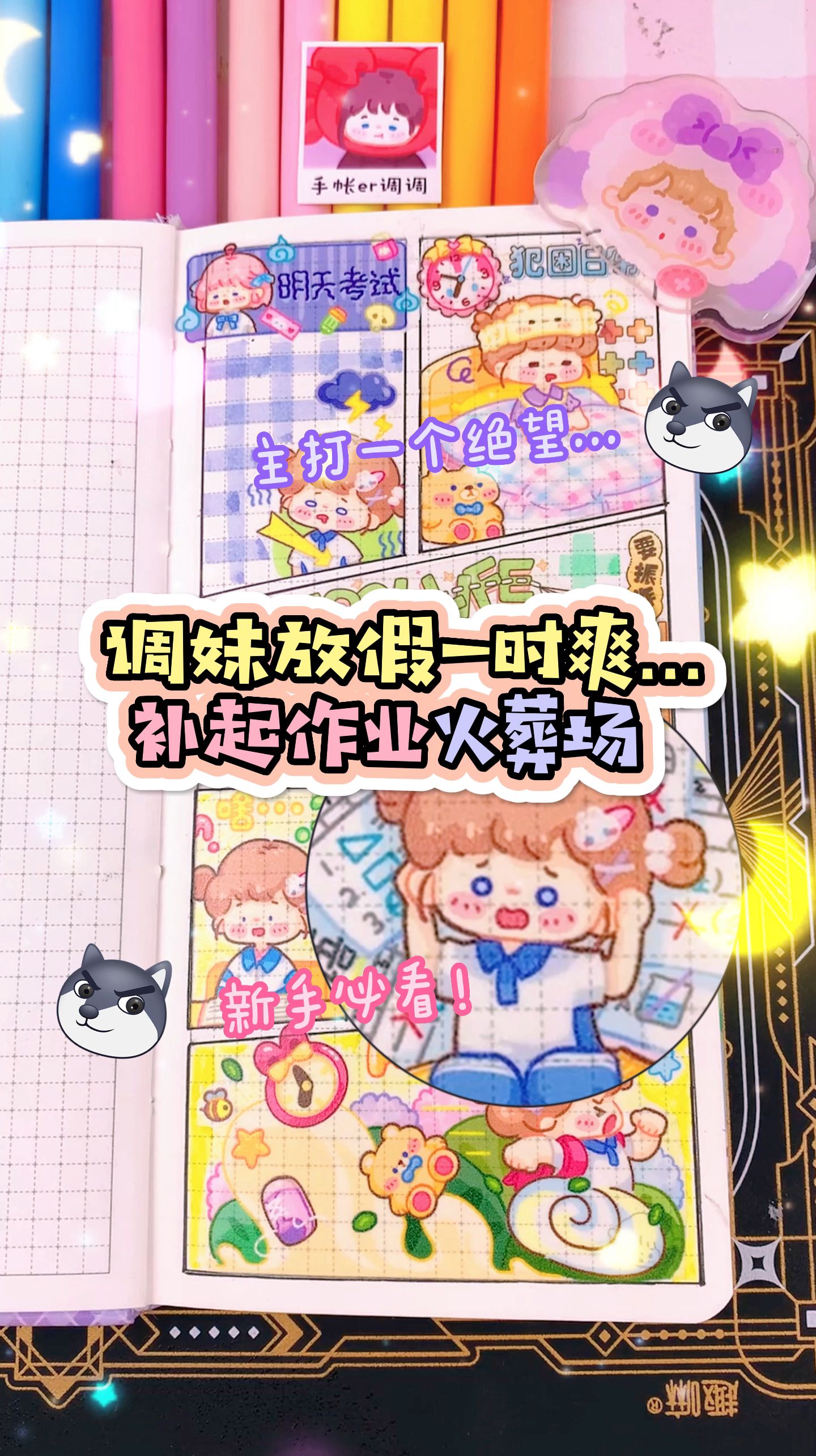 【手帐】调妹放假一时爽 补起作业火葬场 手帐er调调 手帐er调调 哔哩哔哩视频