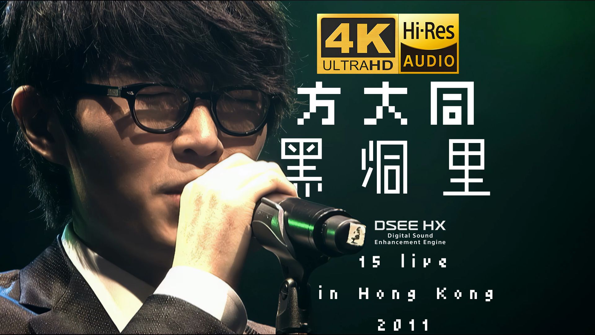 【4K60P超绝修复 HIRES真无损】方大同-《黑洞里》丨「15」演唱会live丨听的豪爽啊！丨DSEE HX丨-夜阑不知夕-音-哔哩哔哩视频