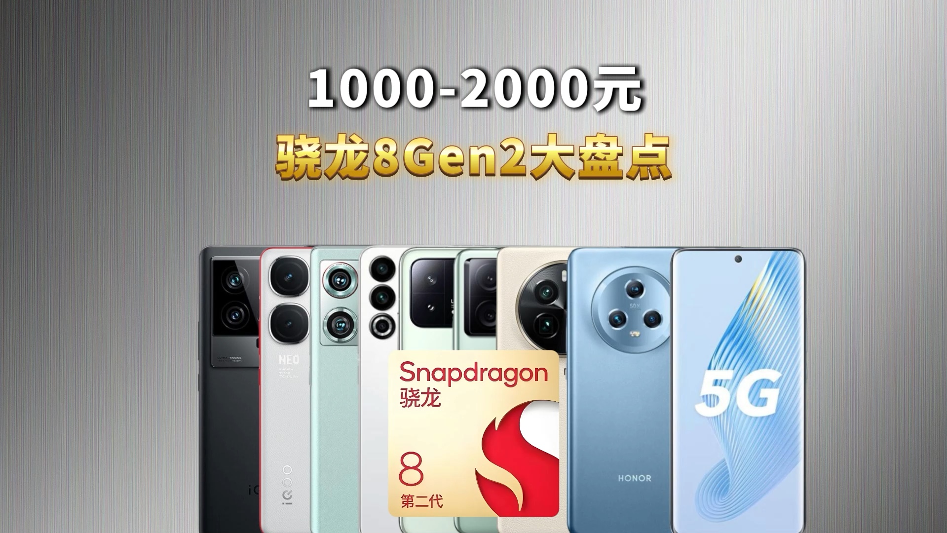 1000-2000元十款骁龙8gen2手机大盘点！！千元学生党也能拥有好手机了！ #骁龙8Gen2 #iqoo #性价比 #学生党手机-麻花荐机所-麻花荐机所-哔哩哔哩视频
