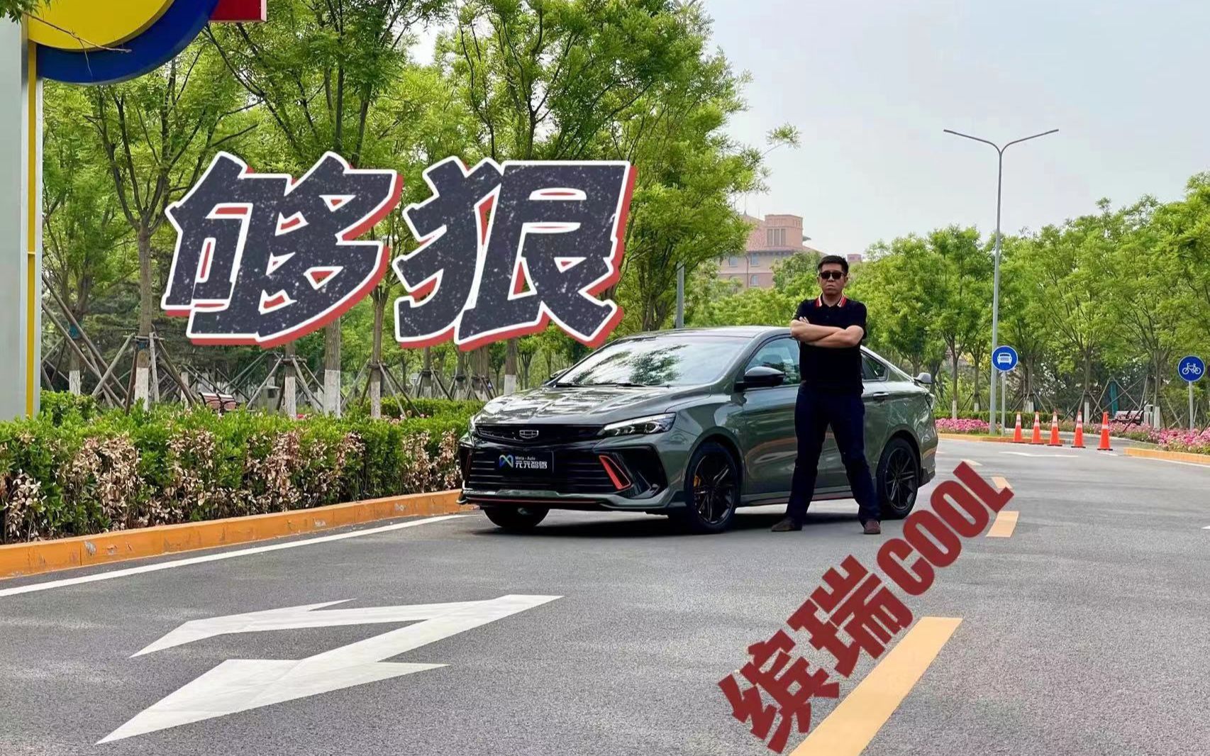 狠车今天上市 不到十万拥有钢炮体验