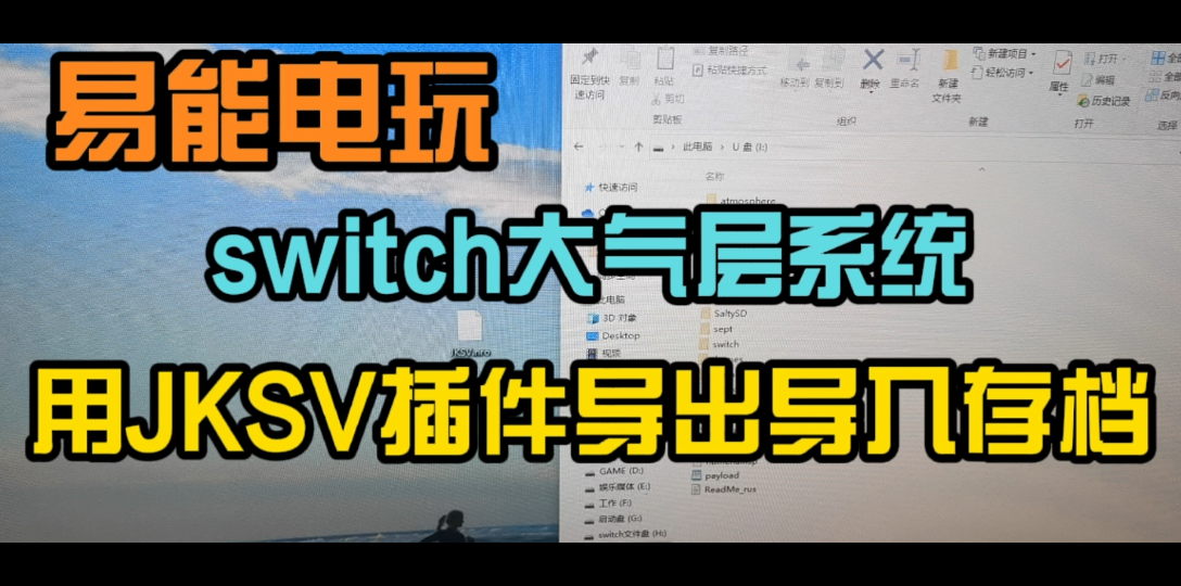 switch导出更换存档教程，checkpoint和jksv都可以
