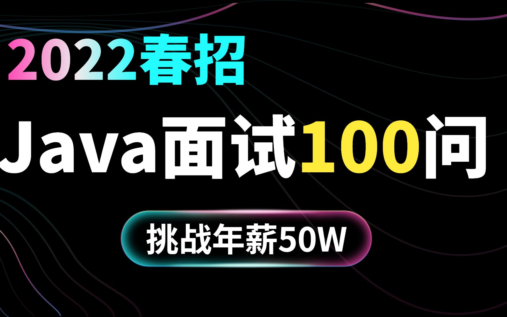 2022春招金三银四JAVA面试必考100题，挑战年薪50W（阿里、华为、腾讯、京东面试总结）_哔哩哔哩_bilibili