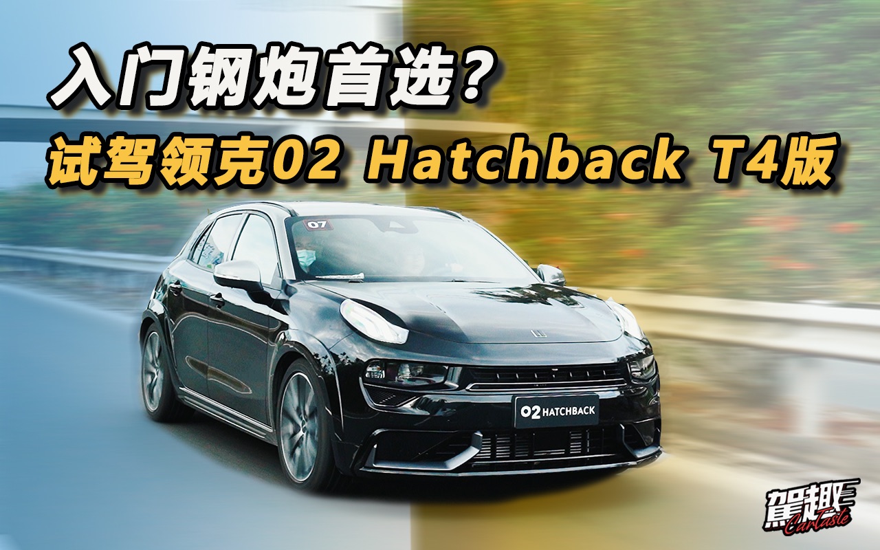 入门钢炮首选？试驾领克02 Hatchback T4版_哔哩哔哩_bilibili