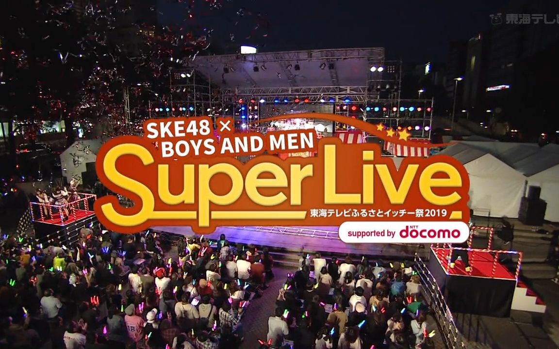 191117 ふるさとイッチー祭2019 SKE48×BOYS AND MEN Super Live_哔哩哔哩_bilibili