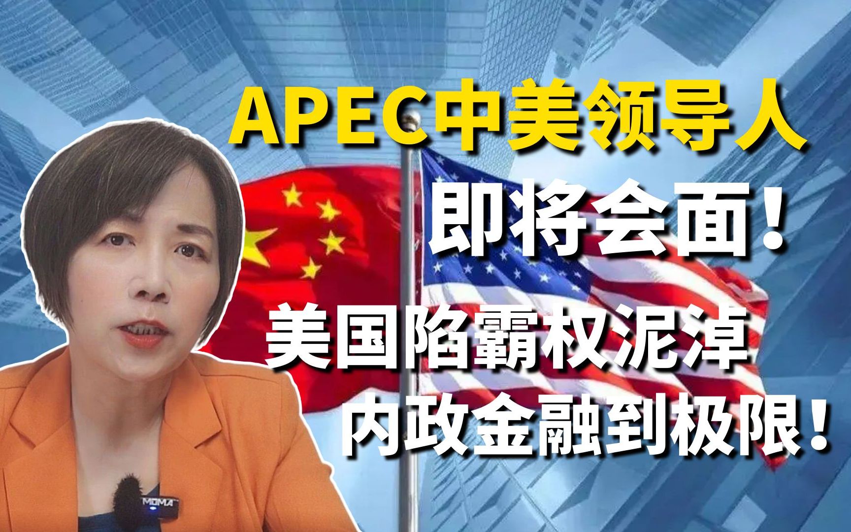 APEC中美领导人即将会面！美国陷霸权泥淖，内政金融到极限！-黄智贤工作室-黄智贤工作室-哔哩哔哩视频