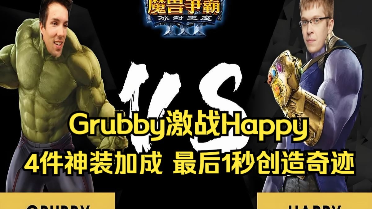 Grubby对战Happy，4件神装加成，最后1秒创造奇迹，魔兽争霸3-魔兽争霸Bo-魔兽争霸Bo-哔哩哔哩视频