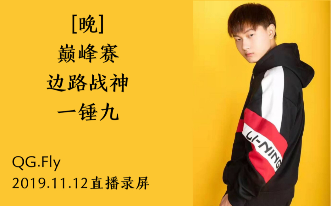 QGhappy飞牛 QG Fly 2019.11.12[晚]直播：巅峰赛边路战神一锤九_哔哩哔哩_bilibili